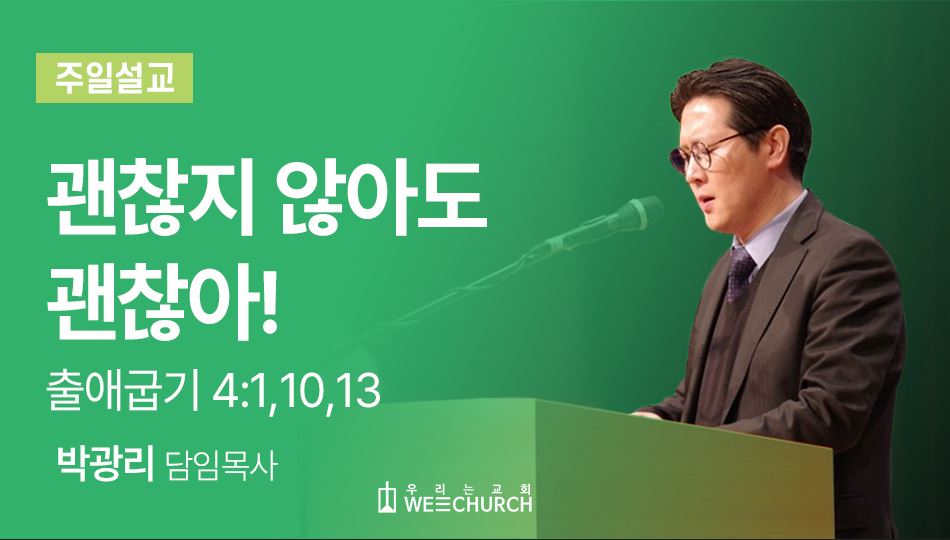 괜찮지 않아도 괜찮아 우리는 교회